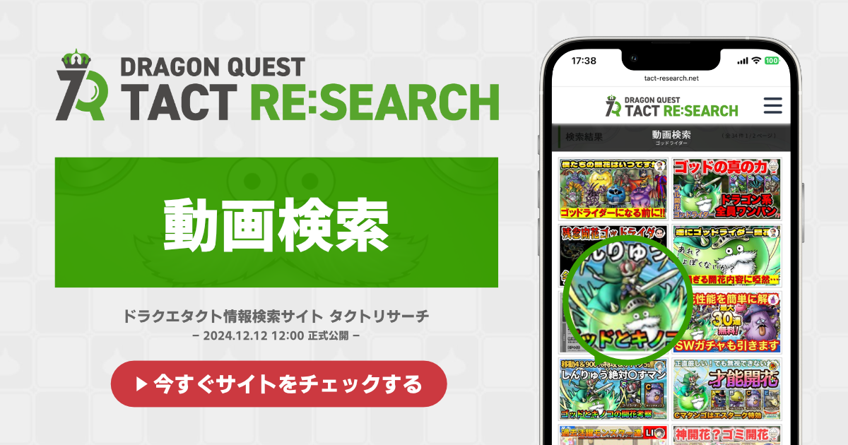【ドラクエタクト】4th／47動画一覧 | タクトリサーチ